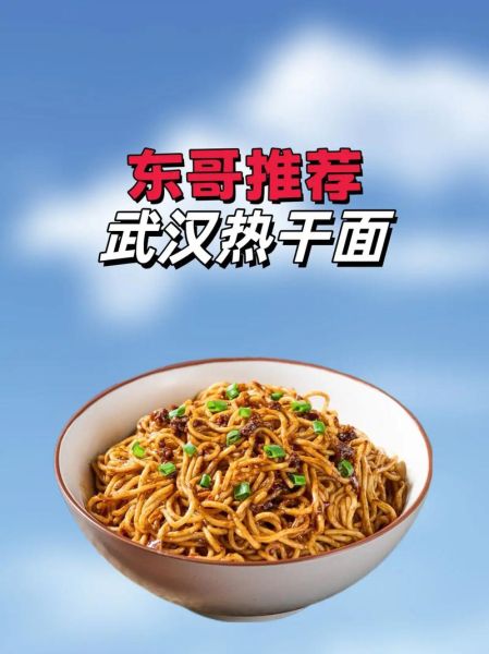 武汉热干面起源_热干面为什么叫热干面-第2张图片-山城妙识