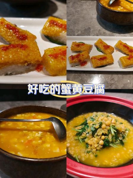 蟹黄豆腐家常做法_蟹黄豆腐怎么做好吃-第3张图片-山城妙识