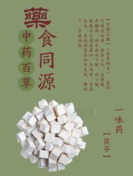 茯苓的功效与作用_茯苓的主治有哪些-第2张图片-山城妙识