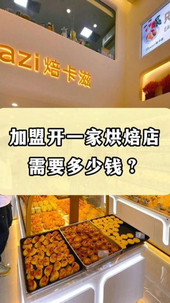 蛋糕店加盟哪个品牌好_加盟费多少钱-第2张图片-山城妙识