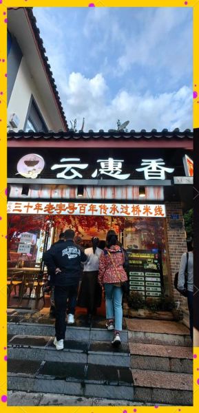 思味园云南过桥米线加盟费用_思味园云南过桥米线加盟怎么样-第1张图片-山城妙识 思味园云南过桥米线加盟费用_思味园云南过桥米线加盟怎么样-第1张图片-山城妙识