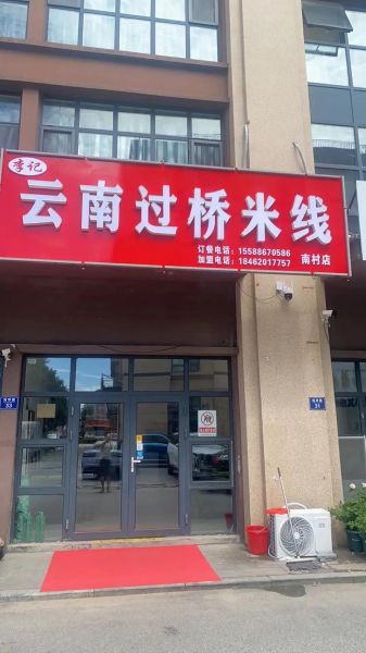 思味园云南过桥米线加盟费用_思味园云南过桥米线加盟怎么样-第2张图片-山城妙识 思味园云南过桥米线加盟费用_思味园云南过桥米线加盟怎么样-第2张图片-山城妙识