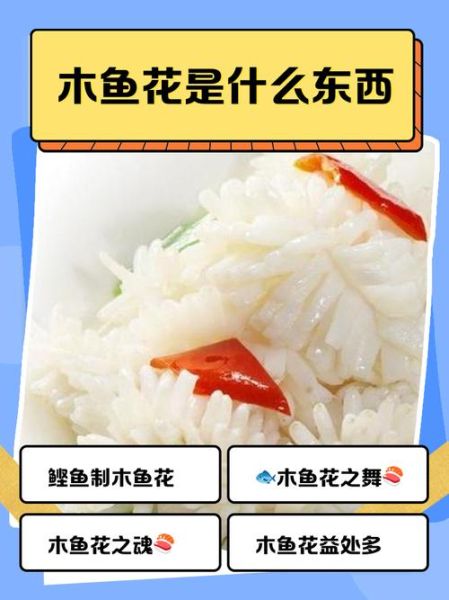 木鱼花是什么_木鱼花怎么用在日料里-第1张图片-山城妙识