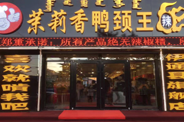 鸭脖王连锁加盟多少钱_鸭脖王加盟条件有哪些-第3张图片-山城妙识