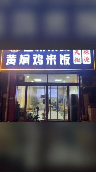 黄焖鸡米饭总部在哪_加盟费多少钱-第1张图片-山城妙识