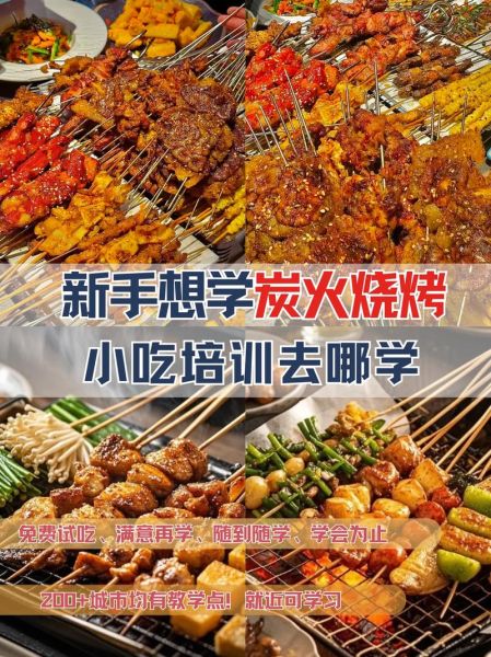 烧烤去哪学比较好_新手学烧烤去哪里学-第1张图片-山城妙识