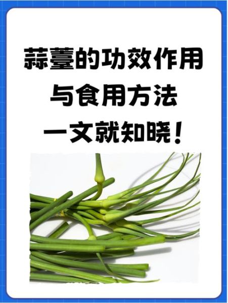 蒜薹的营养价值_蒜薹的功效与作用-第1张图片-山城妙识