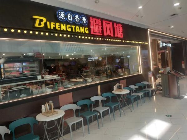 避风塘加盟费多少钱_避风塘奶茶加盟条件-第3张图片-山城妙识