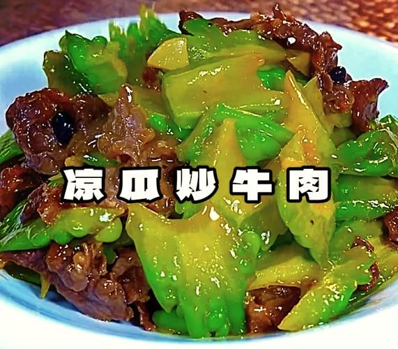 牛肉炒苦瓜怎么做好吃_牛肉炒苦瓜不苦的做法-第1张图片-山城妙识