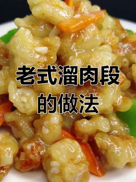 溜肉段怎么做_溜肉段家常做法视频教程-第2张图片-山城妙识