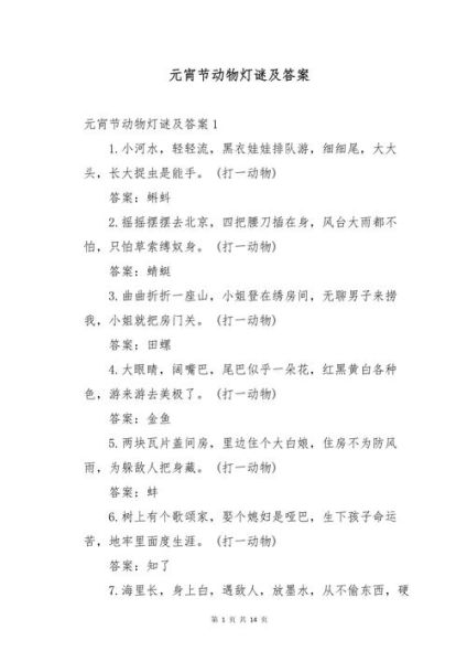 元宵节灯谜题库_有哪些经典题目-第2张图片-山城妙识