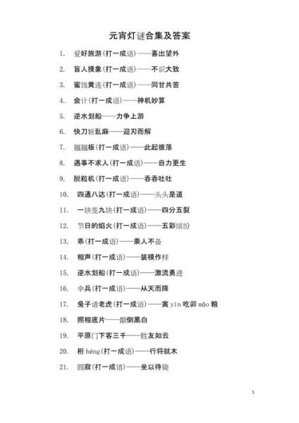 元宵节灯谜题库_有哪些经典题目-第1张图片-山城妙识