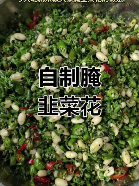 腌制韭菜花和盐的比例_韭菜花腌多久可以吃-第1张图片-山城妙识