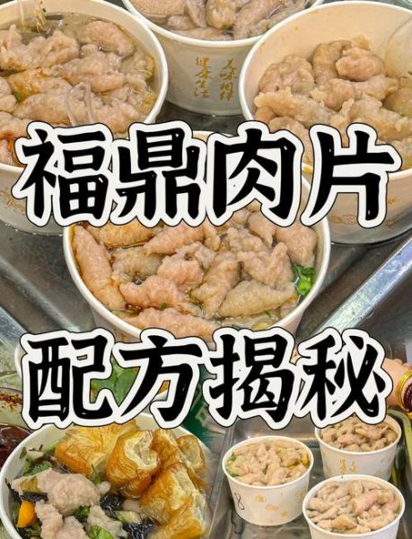 正宗福鼎肉片怎么做_福鼎肉片配方比例是多少-第3张图片-山城妙识