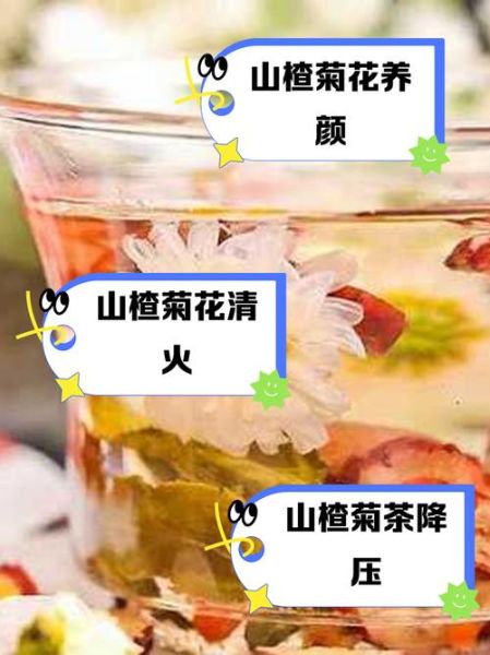 菊花山楂枸杞茶的功效与禁忌_适合什么人喝-第1张图片-山城妙识