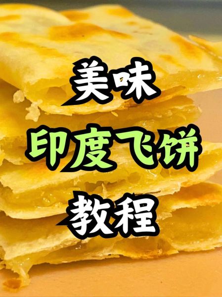 印度飞饼怎么做_印度飞饼配方比例-第1张图片-山城妙识