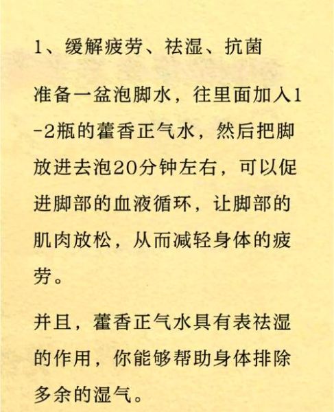 藿香正气水能涂脚吗_藿香正气水外用功效-第3张图片-山城妙识