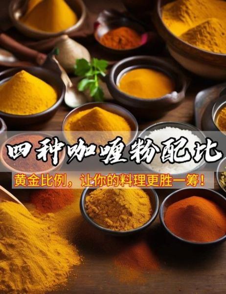 正宗马来西亚咖喱粉配方_如何调配地道风味-第1张图片-山城妙识