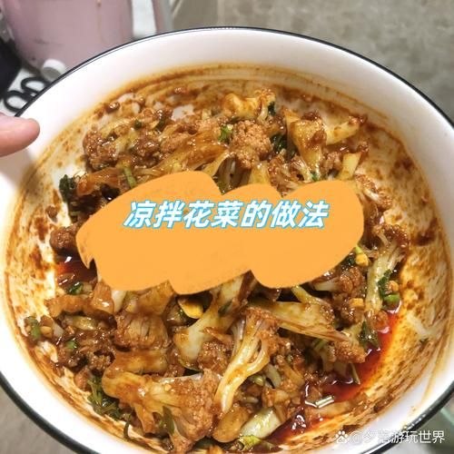 家常凉拌菜花怎么做_凉拌菜花焯水几分钟-第2张图片-山城妙识