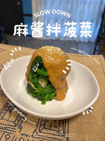 凉拌菠菜的做法_芝麻酱怎么调才香-第2张图片-山城妙识
