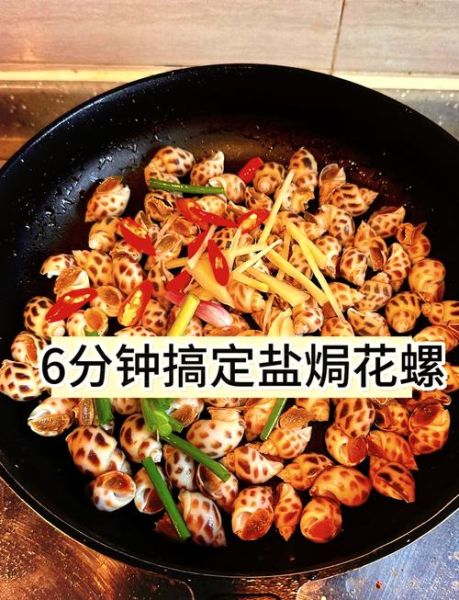 花螺怎么煮才好吃_花螺煮多久才入味-第1张图片-山城妙识