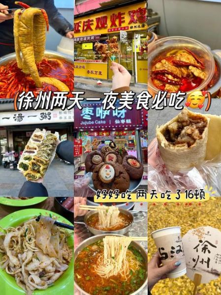 徐州特色美食排行榜_哪些小吃必吃-第2张图片-山城妙识 徐州特色美食排行榜_哪些小吃必吃-第2张图片-山城妙识