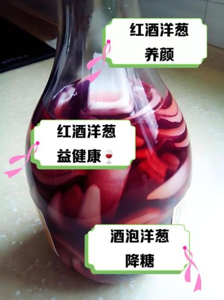 葡萄酒泡洋葱的功效与作用_葡萄酒泡洋葱的正确做法-第1张图片-山城妙识