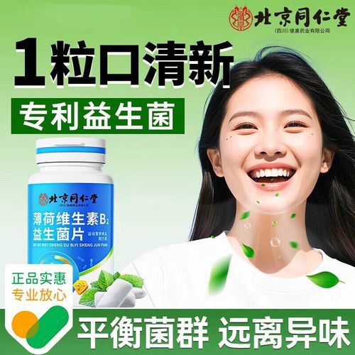 吃维生素b2能去口臭吗_维生素b2对口臭有效吗-第1张图片-山城妙识