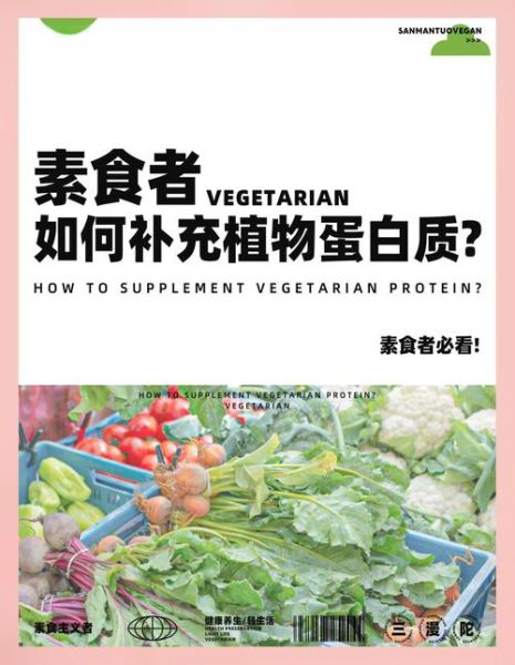 素食主义者如何保持健康_素食者如何补充蛋白质-第2张图片-山城妙识