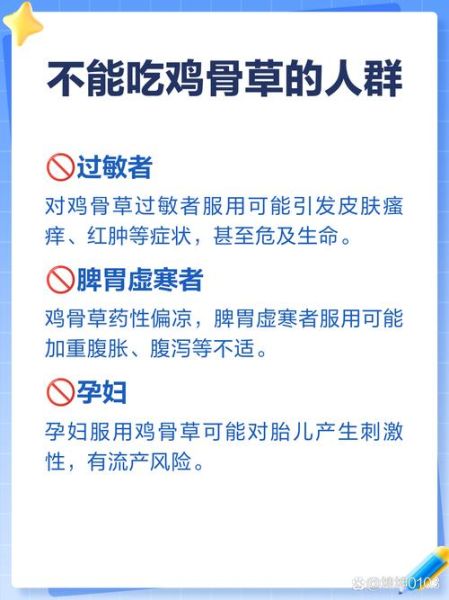鸡骨草什么人不能吃_鸡骨草禁忌人群-第3张图片-山城妙识