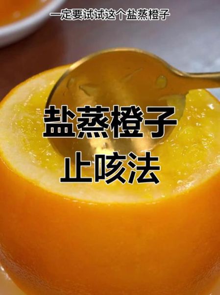 吃盐蒸橙子咳嗽加重_为什么-第3张图片-山城妙识