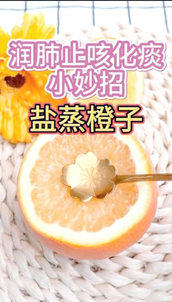 吃盐蒸橙子咳嗽加重_为什么-第1张图片-山城妙识