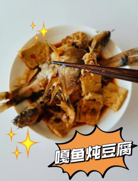 嘎鱼炖豆腐怎么做_嘎鱼炖豆腐的家常做法-第2张图片-山城妙识