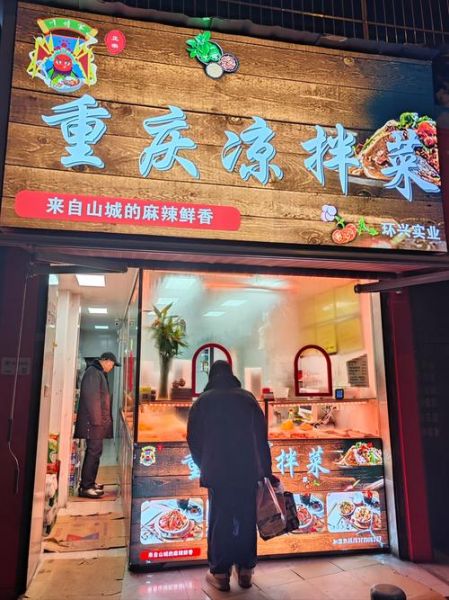 凉拌菜加盟连锁店哪家好_需要多少钱-第1张图片-山城妙识