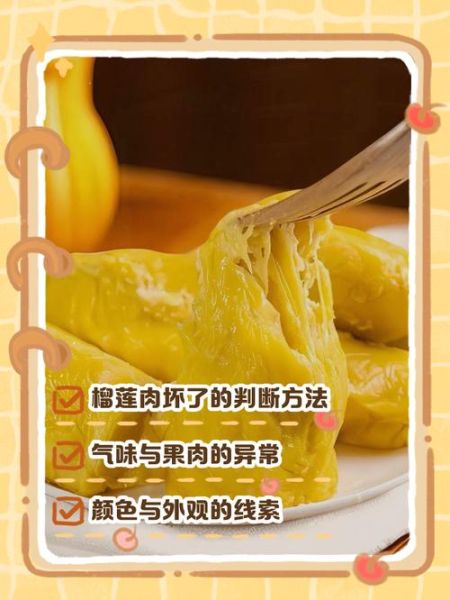 榴莲肉坏了_如何判断-第1张图片-山城妙识