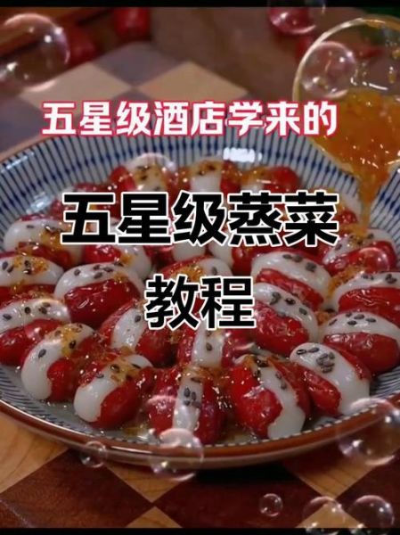 酒店菜品图片做法大全_如何在家复刻五星味道-第3张图片-山城妙识