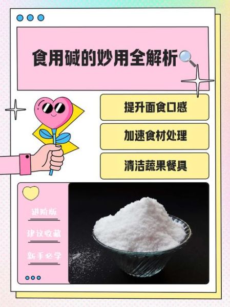 食用碱对人体有害吗_食用碱吃多了会怎样-第3张图片-山城妙识