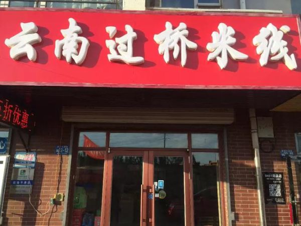 云南过桥米线哪家正宗_云米线云南过桥米线店怎么样-第2张图片-山城妙识
