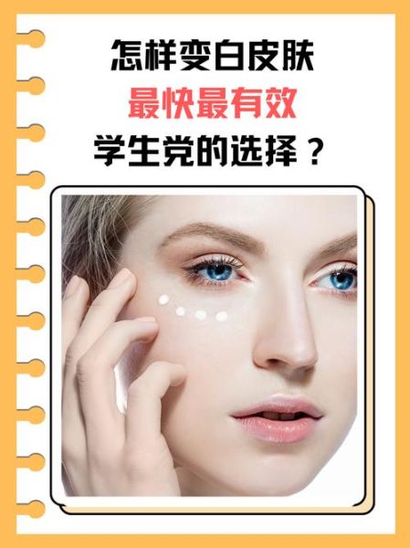 用什么可以快速美白_最快的美白方法有哪些-第3张图片-山城妙识