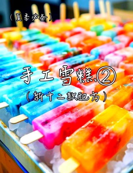 自制冰棍怎么做_自制冰棍需要哪些材料-第1张图片-山城妙识 自制冰棍怎么做_自制冰棍需要哪些材料-第1张图片-山城妙识