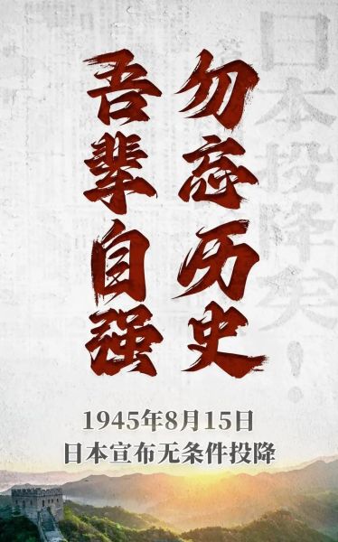 8月15日是什么节日_日本投降纪念日意义-第3张图片-山城妙识