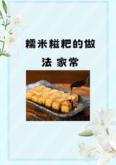 芝麻糯米糍粑怎么做_为什么蒸出来的糯米不黏-第1张图片-山城妙识 芝麻糯米糍粑怎么做_为什么蒸出来的糯米不黏-第1张图片-山城妙识