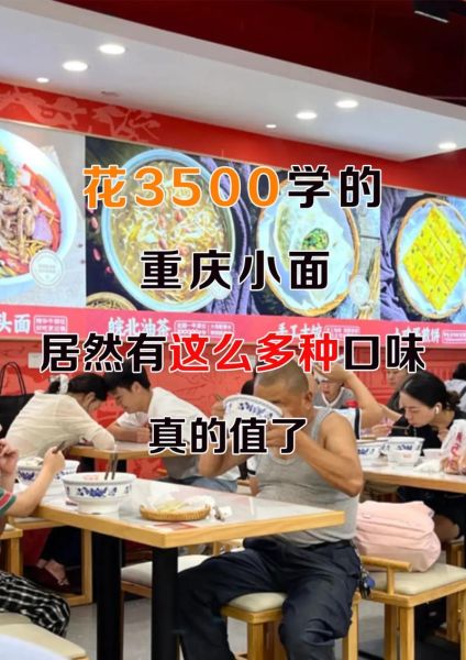 重庆小面培训哪家最好_重庆小面培训学费多少钱-第2张图片-山城妙识