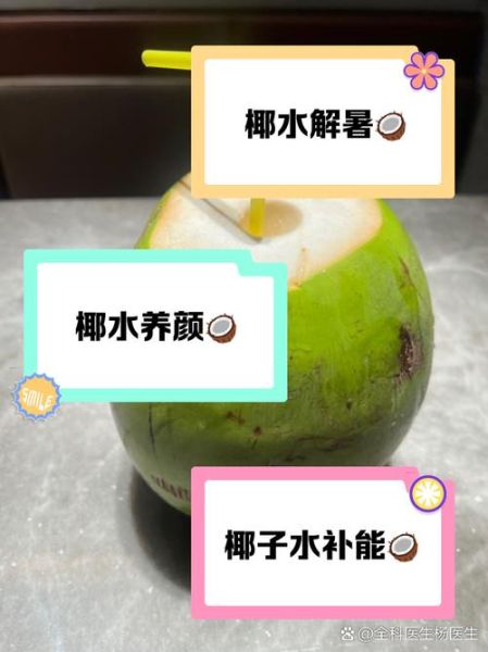 喝椰子汁有什么好处_椰子汁的功效与作用-第3张图片-山城妙识