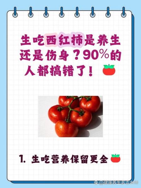 西红柿生吃禁忌_空腹吃西红柿好吗-第3张图片-山城妙识