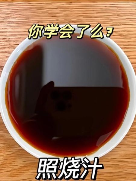 照烧汁怎么调_照烧汁做法家常版-第3张图片-山城妙识