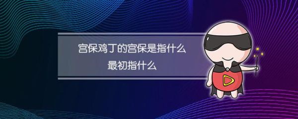 宫保是什么意思_宫保的由来与做法-第3张图片-山城妙识