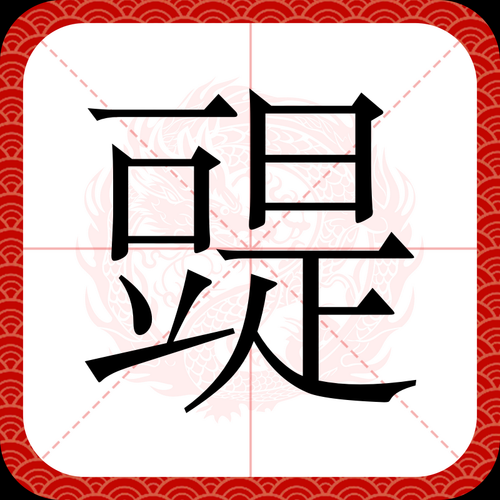 豉怎么读_豉字拼音是什么-第2张图片-山城妙识