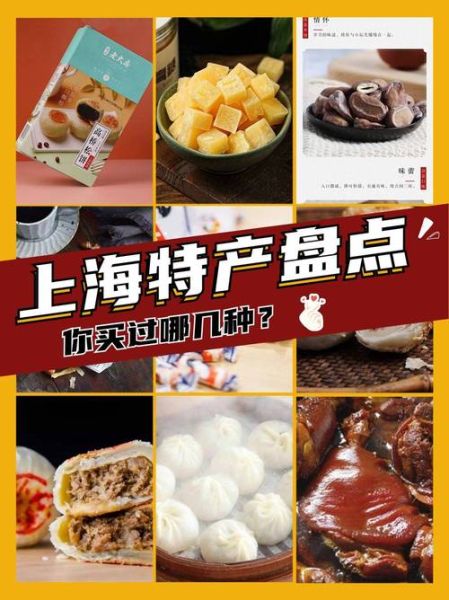 上海有什么好吃的特产_上海特产哪里买最正宗-第3张图片-山城妙识