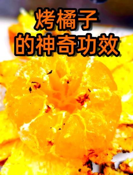 烤橘子治咳嗽要吃皮吗_烤橘子止咳正确吃法-第2张图片-山城妙识